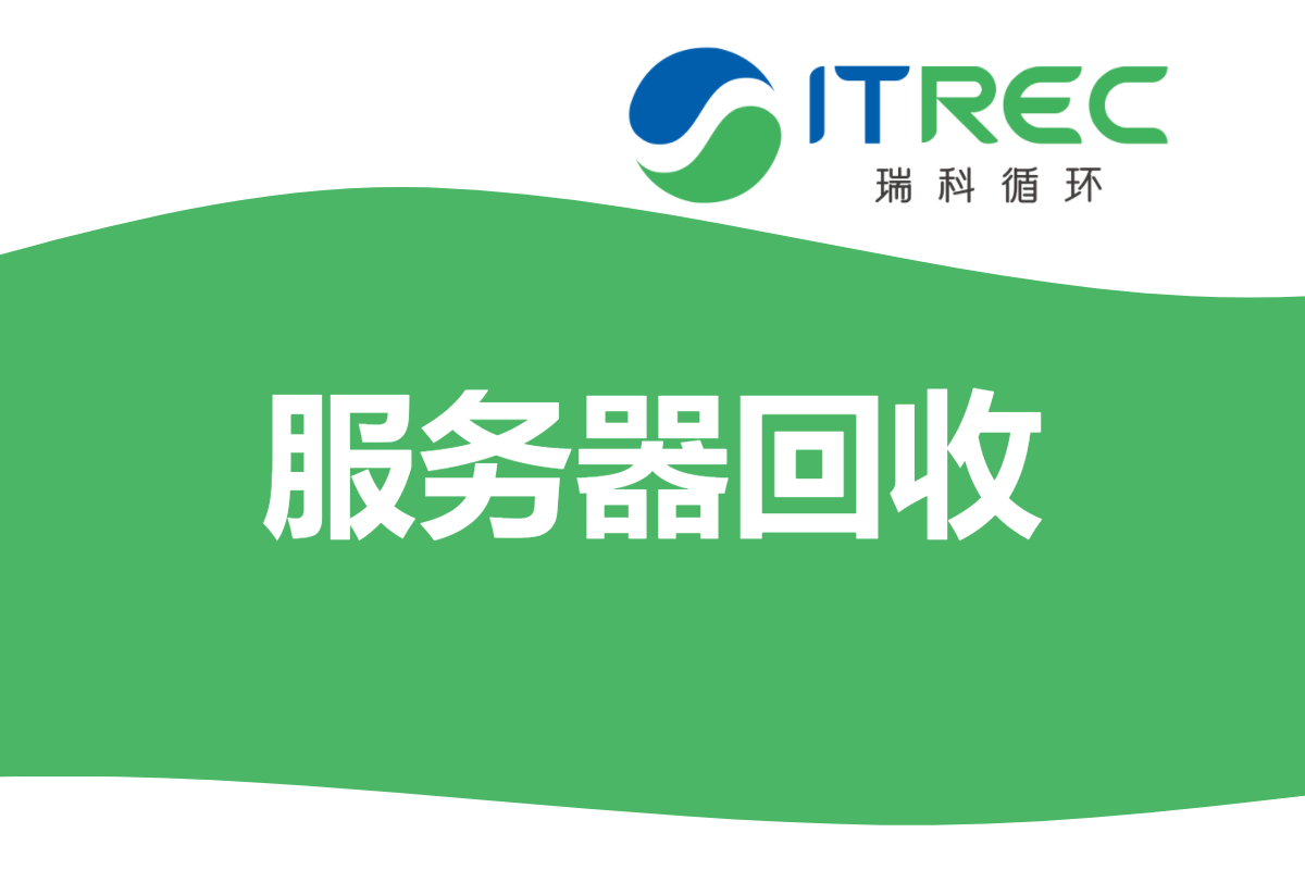 服务器回收：环保与安全并行 - ITRec瑞科循环
